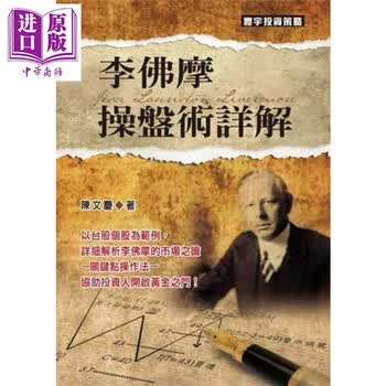 李佛摩操盘术详解 港台原版 陈文庆 寰宇 投资理财 股票 证券