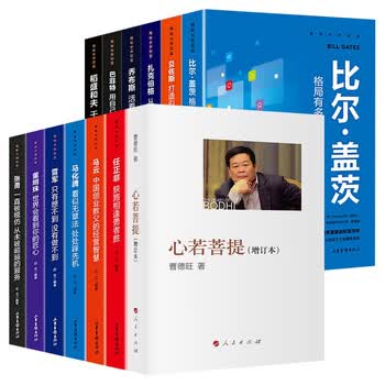全套13册 心若菩提 曹德旺 企业家传记 揭秘中国财富 解密世界财富 套装