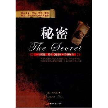 秘密 韩伟恩 著 中国长安出版社