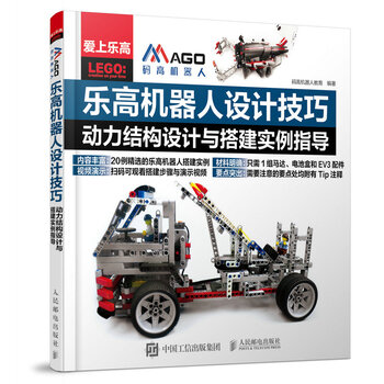 【R】乐高机器人设计技巧：动力结构设计与搭建实例指导