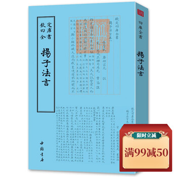 四库全书 扬子法言 钦定四库全书 毛笔字繁体字书法鉴赏 国学古籍