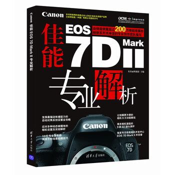 佳能Canon EOS 7D Mark  II  专业解析 英普丽斯摄影 清华大学出版社【正版图书】
