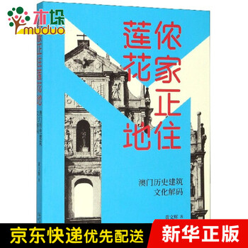侬家正住莲花地(澳门历史建筑文化解码)