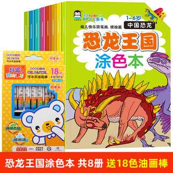 儿童恐龙涂色画本套装图画书绘本彩色笔铅笔画册幼儿园宝宝男女孩画画小学生初学者启蒙diy涂鸦填色美术描 恐龙王国涂色本 全8册 18色油画棒
