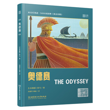 床头灯英语·5000词读物（英汉对照）——奥德赛
