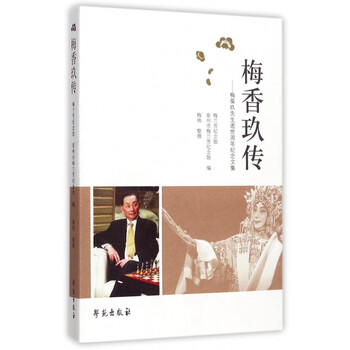 梅香玖传--梅葆玖先生逝世周年纪念文集