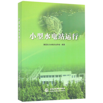 小型水电站运行