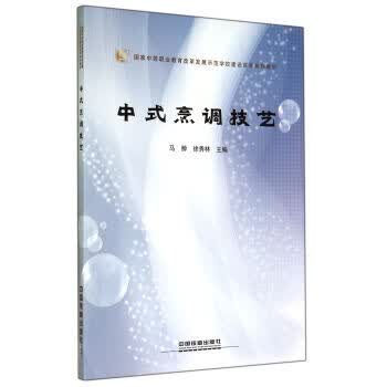 中式烹调技艺 马翀,徐秀林 中国铁道出版社