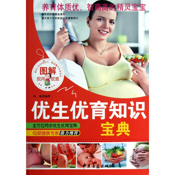 图解优生优育知识宝典