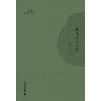 黄飞鸿纪念集 李晓龙 文化 9787549531516