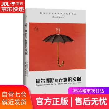【正版图书】福尔摩斯与无意识侦探 [法]帕特里克·阿夫纳拉著,姜余,黄可以译,严和来校 广西师范大学出版社
