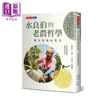 水良伯的老农哲学 听见植物的声音 港台原版 陈水良 林子内 天下文化