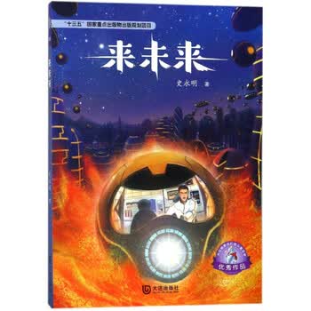 来未来/大白鲸原创幻想儿童文学优秀作品