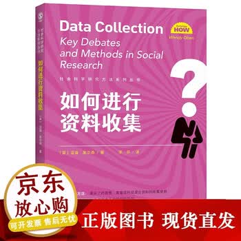 s 如何行资料收集（社会科学研究方法系列丛书）[英]温迪·奥尔森（Wedy Olse）中国