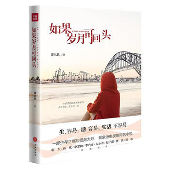 如果岁月可回头 谭以牧 小说 9787545547597