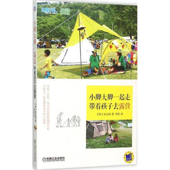 小脚大脚一起走:带着孩子去露营 (韩)赵允珠　著,刘欣　译【正版书】