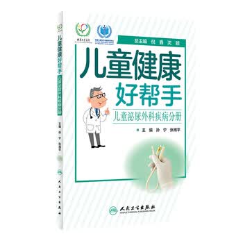 儿童健康好帮手·儿童泌尿外科疾病分册