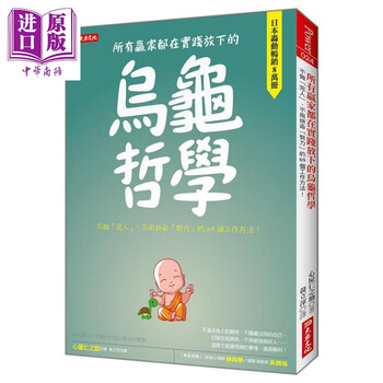 所有赢家都在实践放下的乌龟哲学 港台原版 心屋仁之助 大乐文化