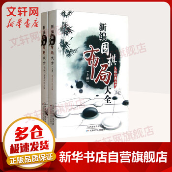 新编围棋布局大全(上下册)
