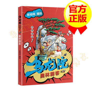 乌龙院四格漫画7：奥林劈客