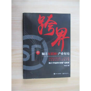 保证正版  可开发票！！跨界：顺丰互联网+产业布局