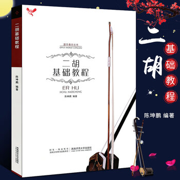正版二胡基础教程 二胡初学自学入门基础练习曲教材教程书 西南师范大学出版社 二胡功法练习技巧相关基础