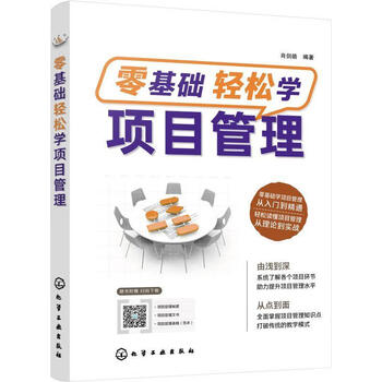 零基础轻松学项目管理管理项目管理图书