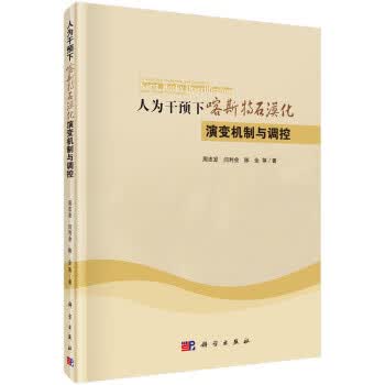 人为干预下喀斯特石漠化演变机制与调控