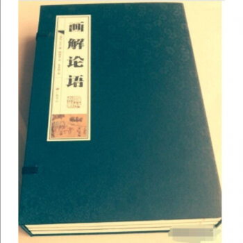 画解论语(上中下)(精) (春秋)孔丘