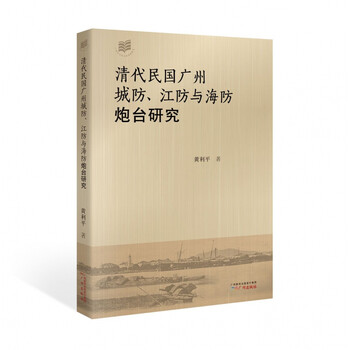 清代民国广州城防江防与海防炮台研究