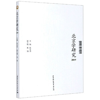 北京学研究（2019）