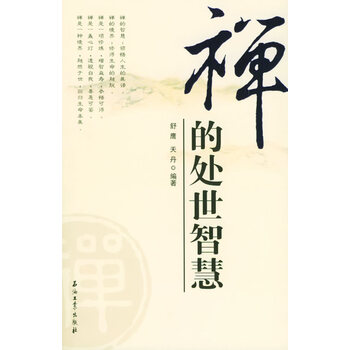 禅的处世智慧 天丹  舒鹰
