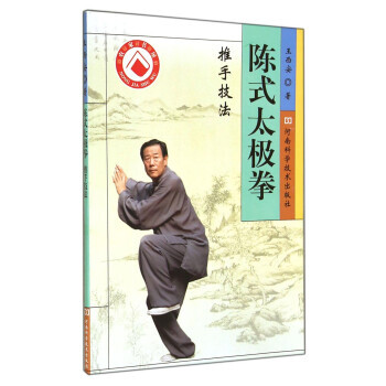 陈式太极拳推手技法 王西安 河南科学技术出版社