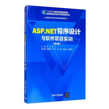 ASP.NET程序设计与软件项目实训（第3版）/高职高专计算机任务驱动模式教材