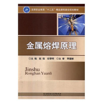 金属熔焊原理 赵强 工业技术 9787564063399