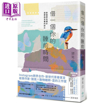 借一个你的睡前时间 诉说那些关于寻梦与青春的碎片 港台原版 狼焉 悦知文化