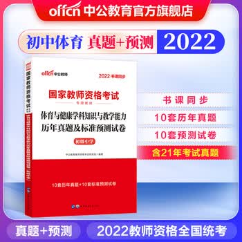 中公教育2022教师资格证考试用书初中体育教资真题：体育学科知识与能力历年真题及标准预测试卷初中中学