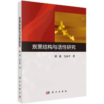 炭黑结构与活性研究/科学出版社