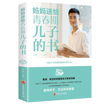 正版 妈妈送给青春期儿子的书 百科全书 青少年叛逆期教育孩子青春期男孩教育书籍10-16岁儿童心理书