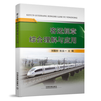 客运规章综合理解与应用