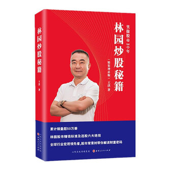  林园炒股秘籍（精装增补版）王洪著 全新修订版 价值投资大师的炒股方法