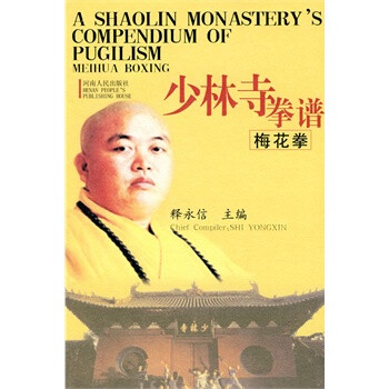 梅花拳-少林寺拳谱 释永信 河南人民出版社