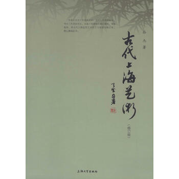 古代上海艺术 孙杰 艺术 9787567117853
