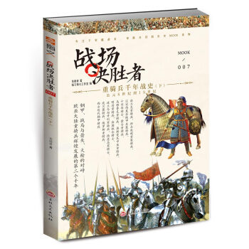 战场决胜者007：重骑兵千年战史(下)