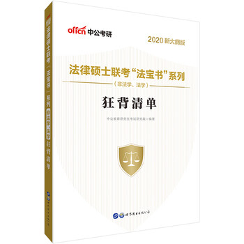 [正版图书]中公教育2021法律硕士联考“法宝书”系列（非法学、法学）：狂背清单（新大纲版）