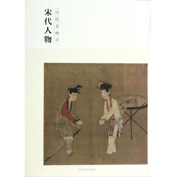 宋代人物(历代名画录)/百卷神品大系