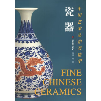 保证正版 中国艺术品拍卖精华：瓷器 赵强 山东美术出版社 9787533019990