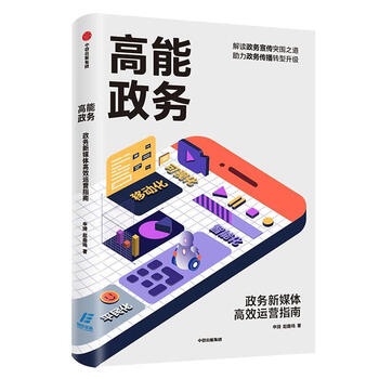 高能政务：政务新媒体运营指南 申琦 中信出版社 9787521714920 社会科学 书籍