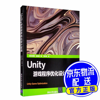 Unity游戏程序优化设计实战