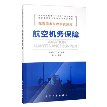 航空机务保障